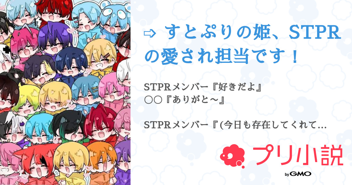 すとぷりの姫、STPRの愛され担当です！ - 全12話 【連載中】（夏月 らの_🌕‪‪☁️🕶@低浮上気味さんの夢小説） | 無料スマホ夢小説ならプリ小説 byGMO